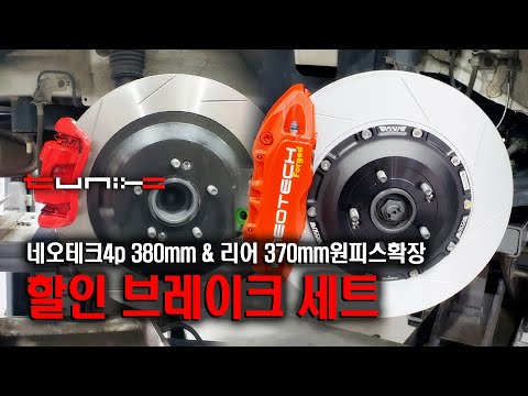 네오테크4p 리어확장 할인세트 - 스포티지 NQ5 네오테크인증 우수판매점 튜닉스 ( 대구브레이크튜닝 투싼 NX4 TL QL 셀토스 코나 ) - YouTube