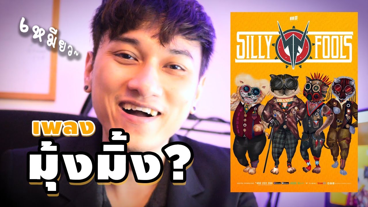 เจาะลึกเพลง ORANGE - SILLY FOOLS - YouTube