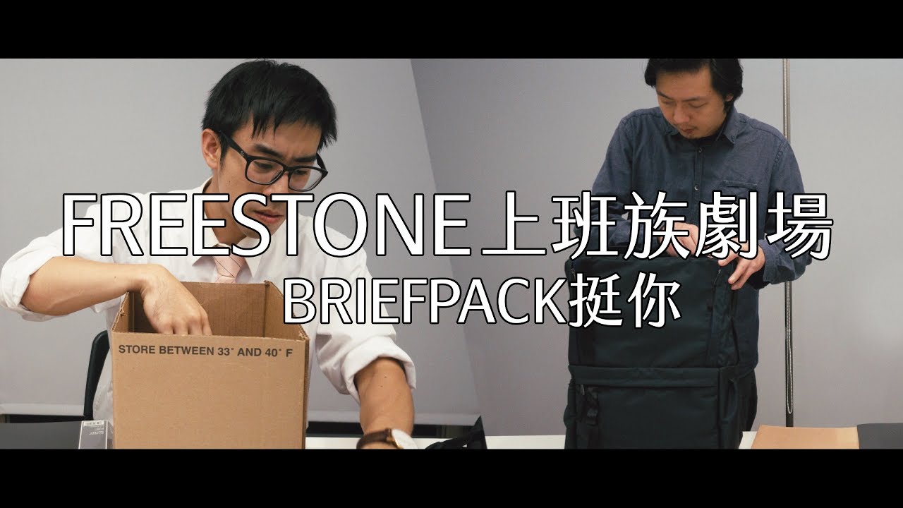 FREESTONE | 上班族劇場 | Briefpack挺你 - YouTube