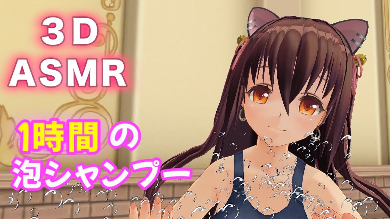 【1時間耐久/3DASMR】スク水お姉さんがずっと泡シャンプーASMRであなたを癒す【no talking・shampoo】 - YouTube