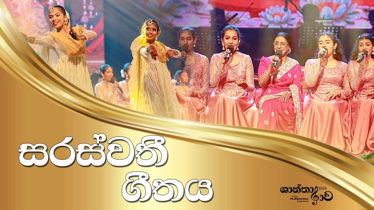 සරස්වතී ගීතය | Saraswathi Geethaya | "Shantha Raava" Live in Concert ...