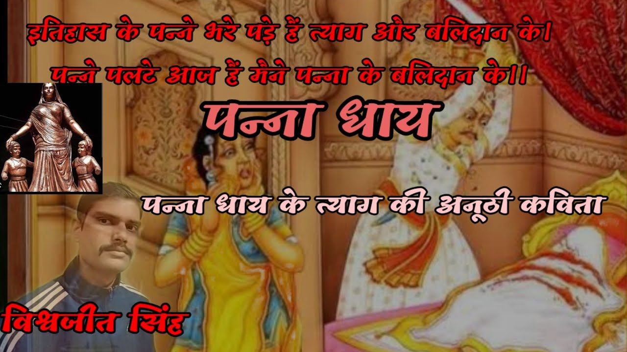 पन्ना धाय | panna dhai | पन्ना धाय के त्याग और बलिदान की अनूठी कविता ...