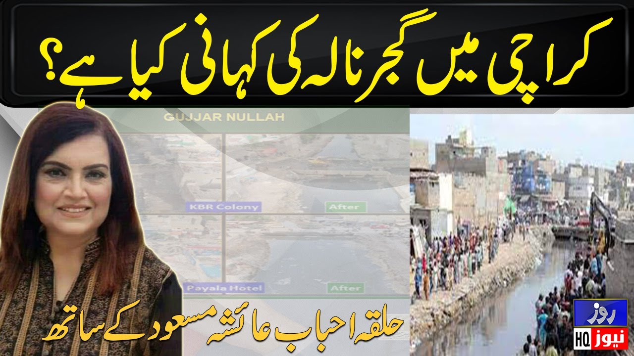 Halqa e Ahbaab | Karachi me Gujjar Nala ki kahani kya hai? | 30 June 2021 | Roze News - YouTube