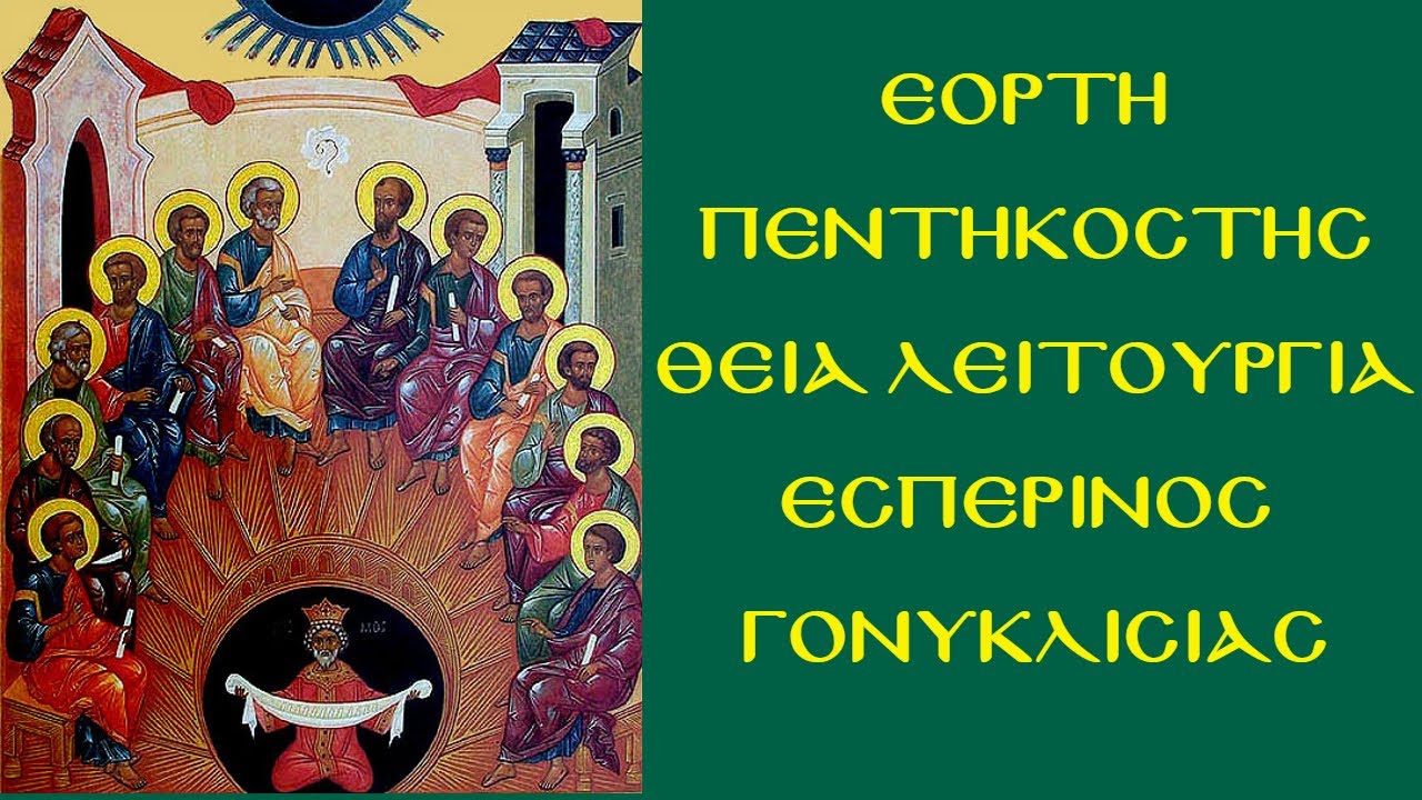 4/6/2023 | ΘΕΙΑ ΛΕΙΤΟΥΡΓΙΑ | ΕΟΡΤΗ ΤΗΣ ΠΕΝΤΗΚΟΣΤΗΣ | ΙΕΡΑ ΠΑΝΗΓΥΡΙΣ ...