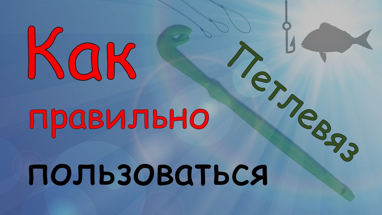 Как правильно пользоваться Петлевязом. - YouTube