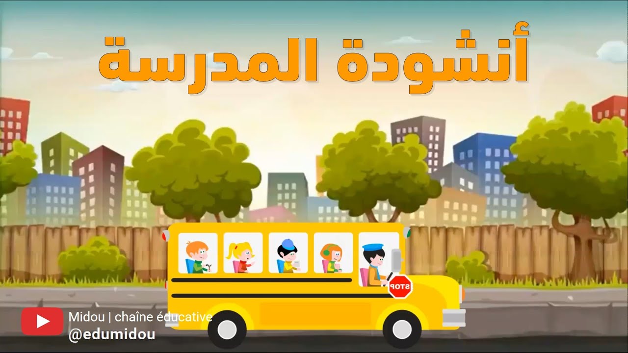 أناشيد تربوية : أنشودة مدرستي - Arabic Songs for kids : My school - YouTube