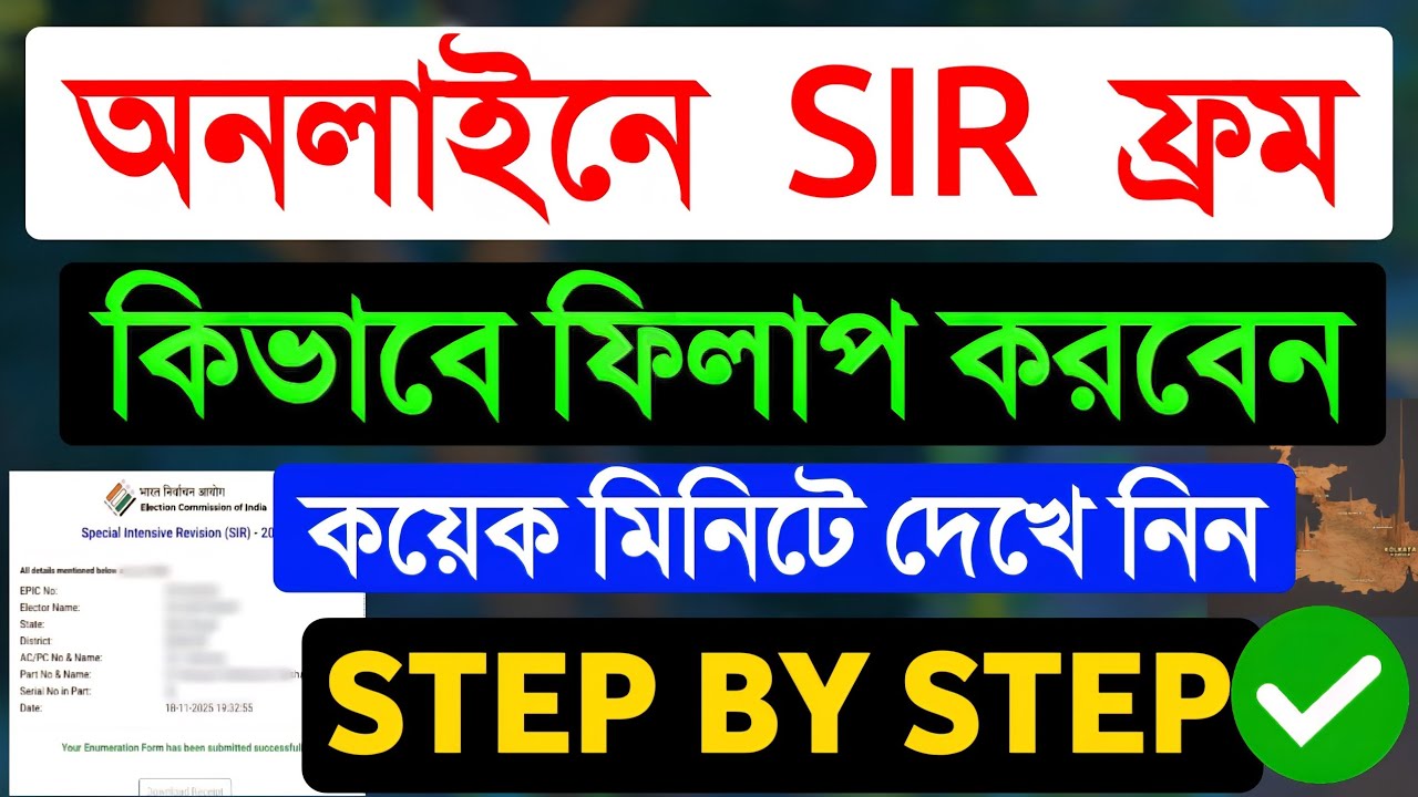 অনলাইন SIR ফ্রম পূরণ করার পদ্ধতি। Sir From Fill Up online - YouTube