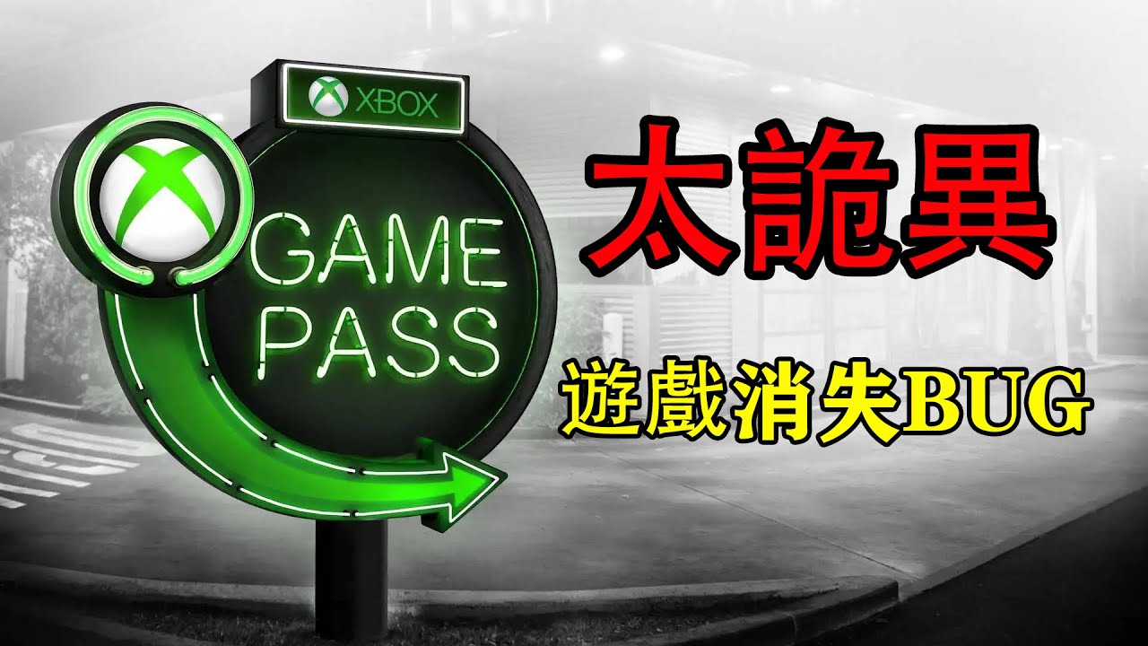 XBOX遊戲離奇消失！XGP最離譜的BUG - YouTube