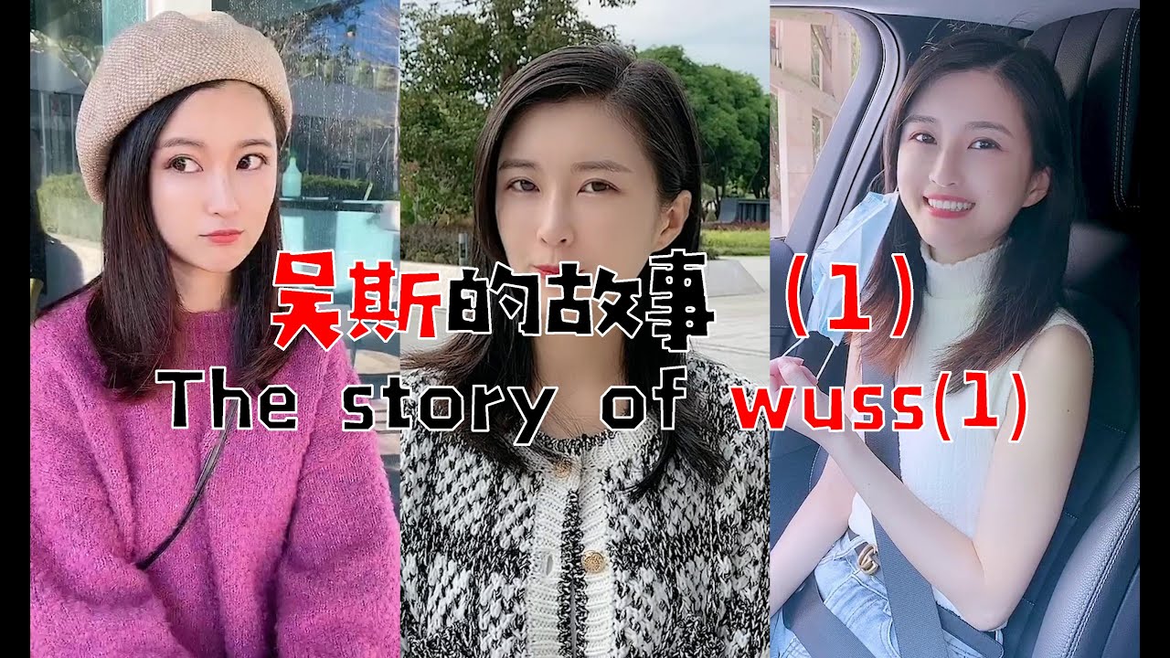 吴斯的故事（1）The story of wuss（1） - YouTube