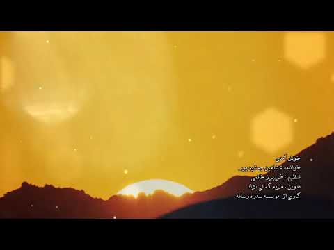 Shahin jamshid'pour (Ya Rasullaloh)-2020