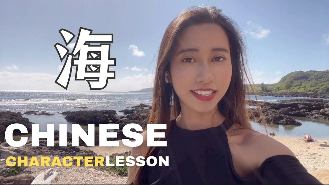 Chinese character：海｜Real-Life character lesson｜汉字：海｜expressions related ...
