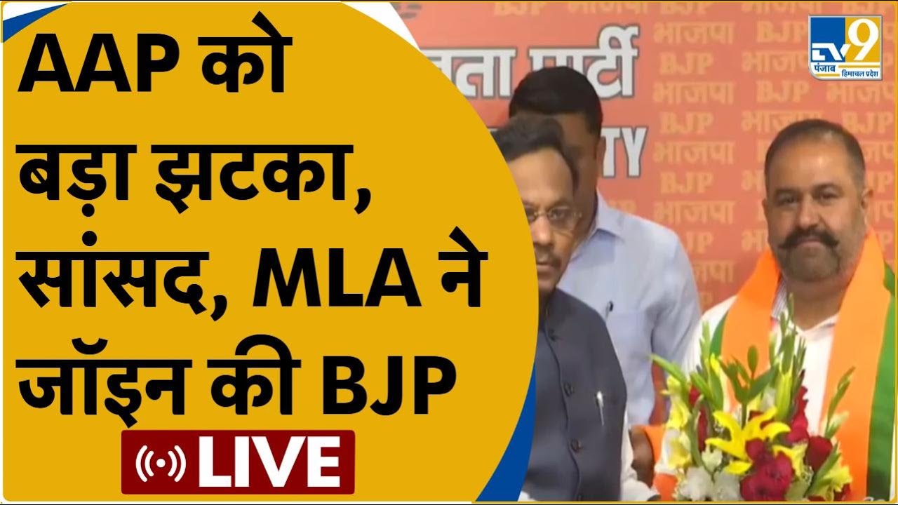 Punjab में AAP को बड़ा झटका Jalandhar से सांसद Susheel Rinku और MLA ...