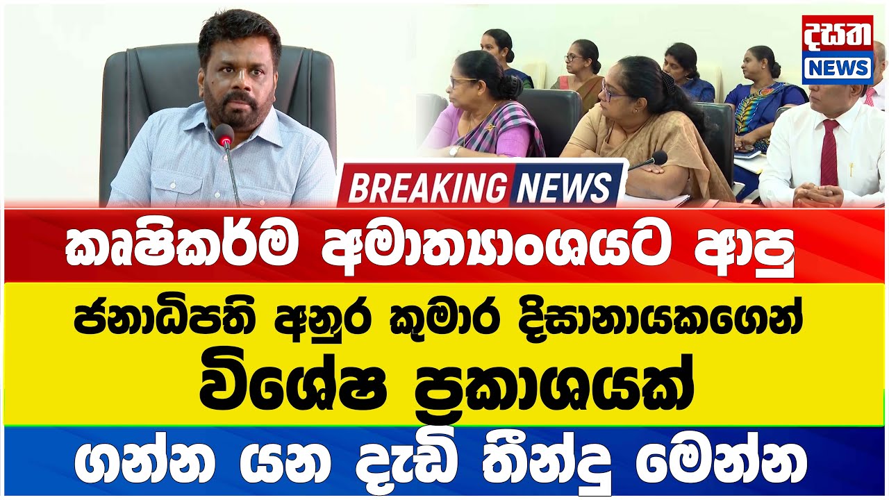🛑Breaking News - කෘෂිකර්ම අමාත්‍යාංශයට ආපු ජනපති අනුරගෙන් විශේෂ ප්‍රකාශයක් #akd #specialspeech ...