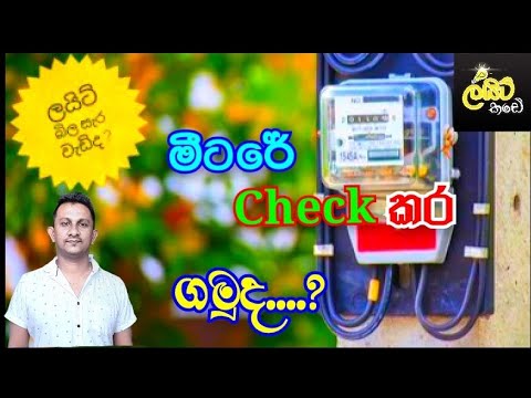 විදුලි මීටරේ දෝෂ check කර ගනිමු...Meter testing| Light kade | ලයිට් කඩේ ...