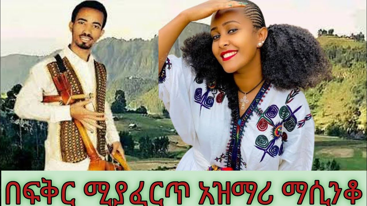 የትዝታ አዝማሪ ማሲንቆ - Ethiopian Masinko Music + Azmari Masinko Song ...