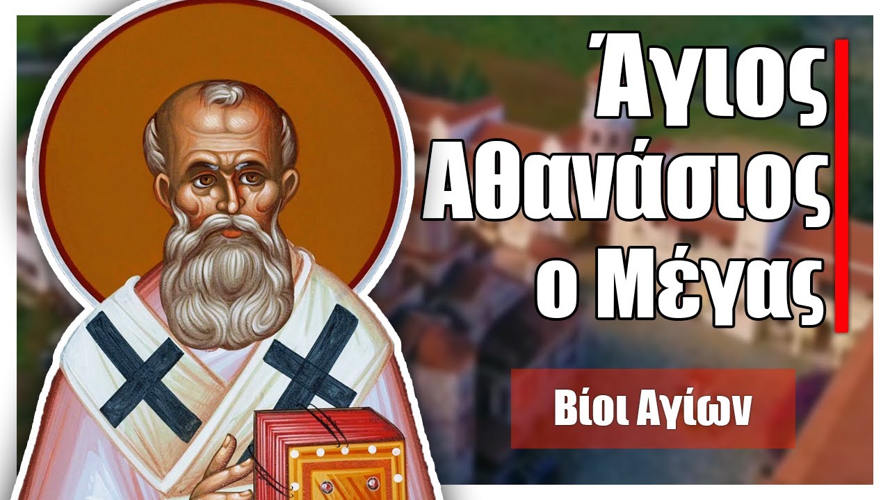 Άγιος Αθανάσιος ο Μέγας (Βίοι Αγίων) - YouTube