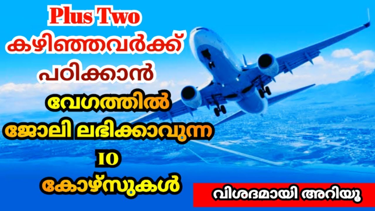 Best 10 Courses for Plus Two Students | +2 കഴിഞ്ഞവർക്ക് വേഗത്തിൽ ജോലി ...