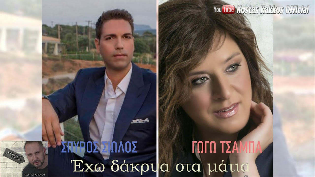 Γ. ΤΣΑΜΠΑ - ΣΠ. ΣΙΩΛΟΣ | ΕΧΩ ΔΑΚΡΥΑ ΣΤΑ ΜΑΤΙΑ 2020 © | ΚΛΑΡΙΝΟ : ΚΩΣΤΑΣ ...