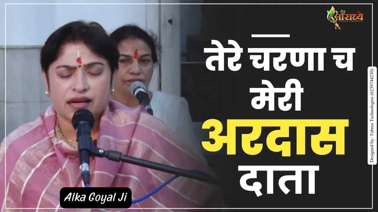 तेरे चरणा च मेरी अरदास दाता | Alka Goyal Ji Bhajan | Hindi Bhajan ...