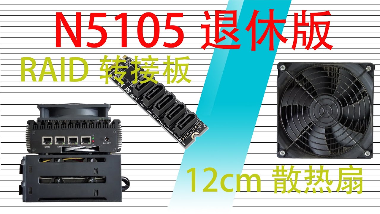 N5105，一年多来的使用感受，虚拟机NAS最终版散热改装。 - YouTube