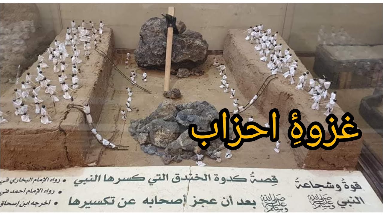 Battle of Trench | Ghazwa e Khandaq | Ghazwa e Ehzaab | 3rd battle of ...