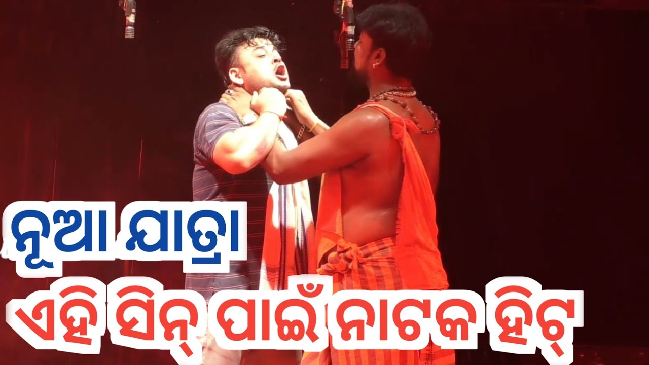 ନୂଆ ଯାତ୍ରା ଏହି ସିନ୍ ପାଇଁ ଏହି ନାଟକ ସୁପର ହିଟ୍ ହେଇଗଲା | Odia New Jatra ...