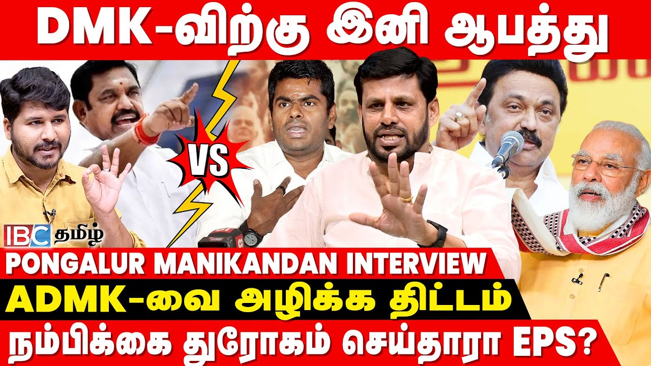 Annamalai -யின் பேராசை முதலமைச்சர் பதவி..! - Pongalore Manikandan | Admk vs BJP | IBC Tamil ...