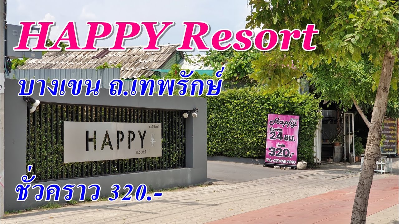 รีวิว Happy Resort โรงแรมชั่วคราว ม่านรูด ถ เทพรักษ์ บางเขน ชั่วคราว320 ...