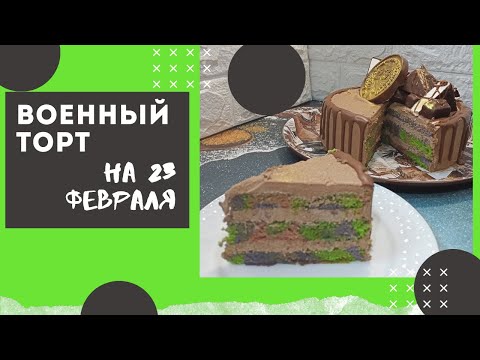 Простой и бюджетный торт на 23 февраля. Интересный праздничный торт. Справится любая хозяйка.