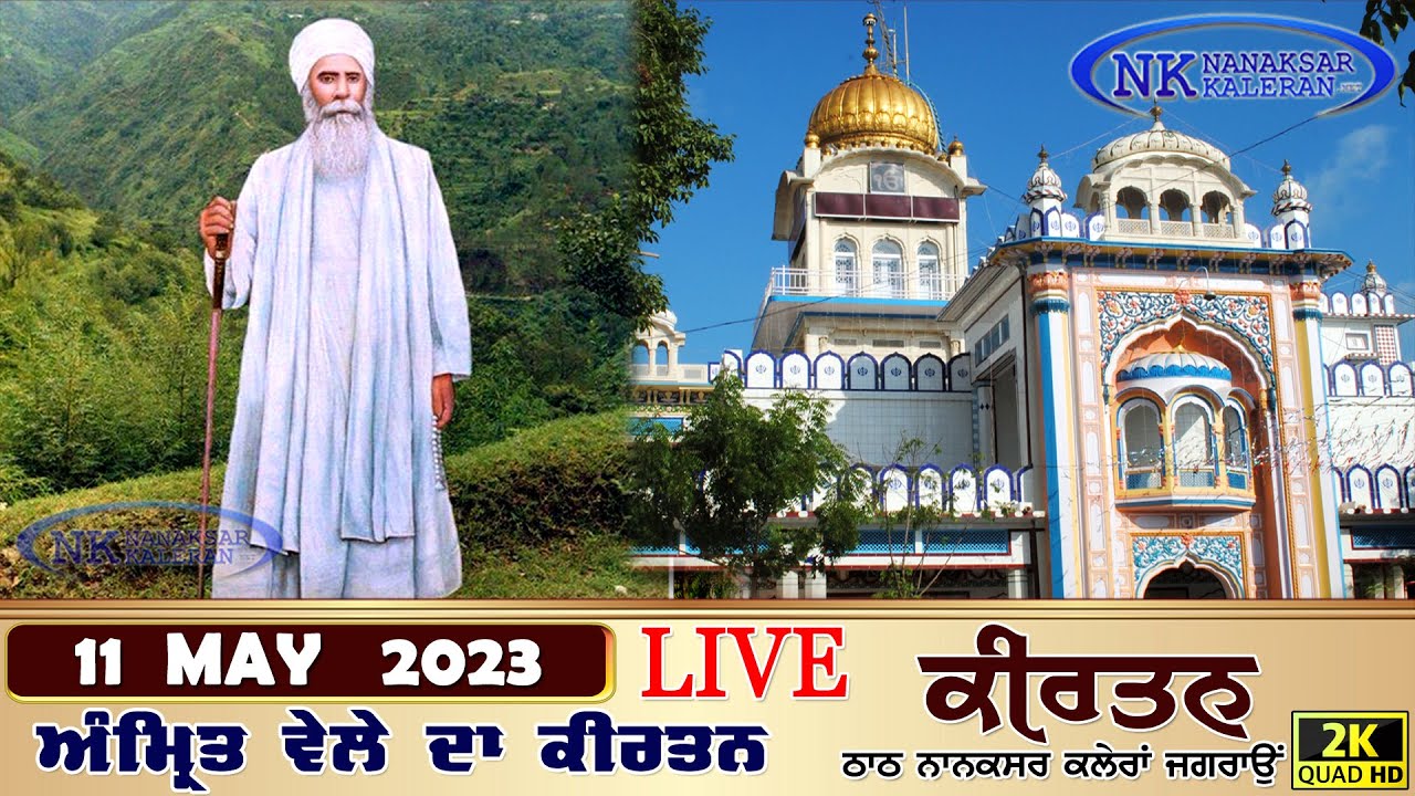 🔴Live Nanaksar Kaleran || ਅੰਮ੍ਰਿਤ ਵੇਲੇ ਦਾ ਕੀਰਤਨ - 11 MAY 2023॥ Morning ...
