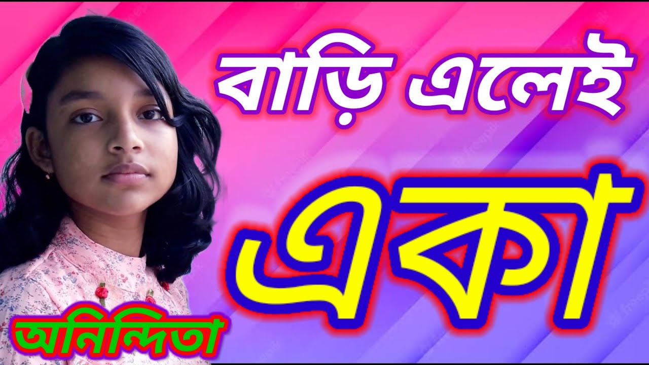 Bari Elei Eka,Singer: Anindita, Rabin Sarkar Official. - YouTube