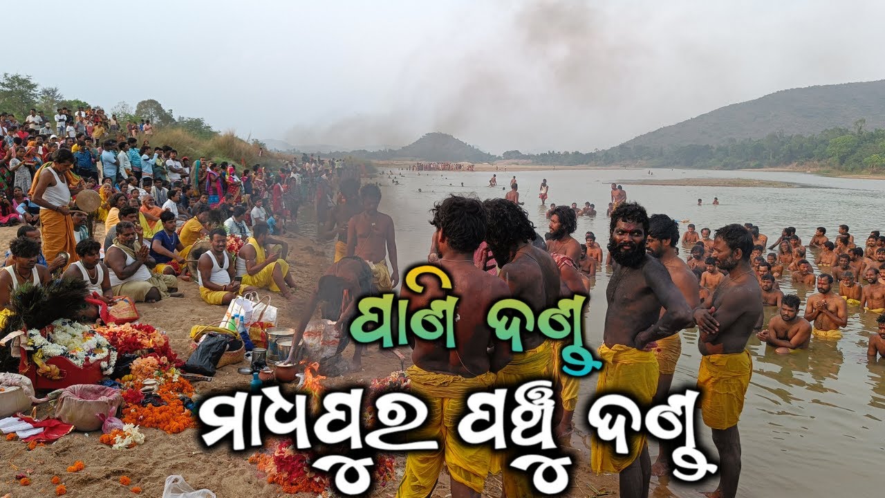 madhapur panchu danda panidanda || ବଡ଼ମାଧପୁର ପାଣି ଦଣ୍ଡ ଗଂଜାମ - YouTube