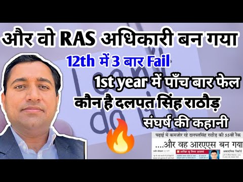 RAS Dalapat Singh Rathore के संघर्ष की कहानी :- Mahendra Pratap Singh ...