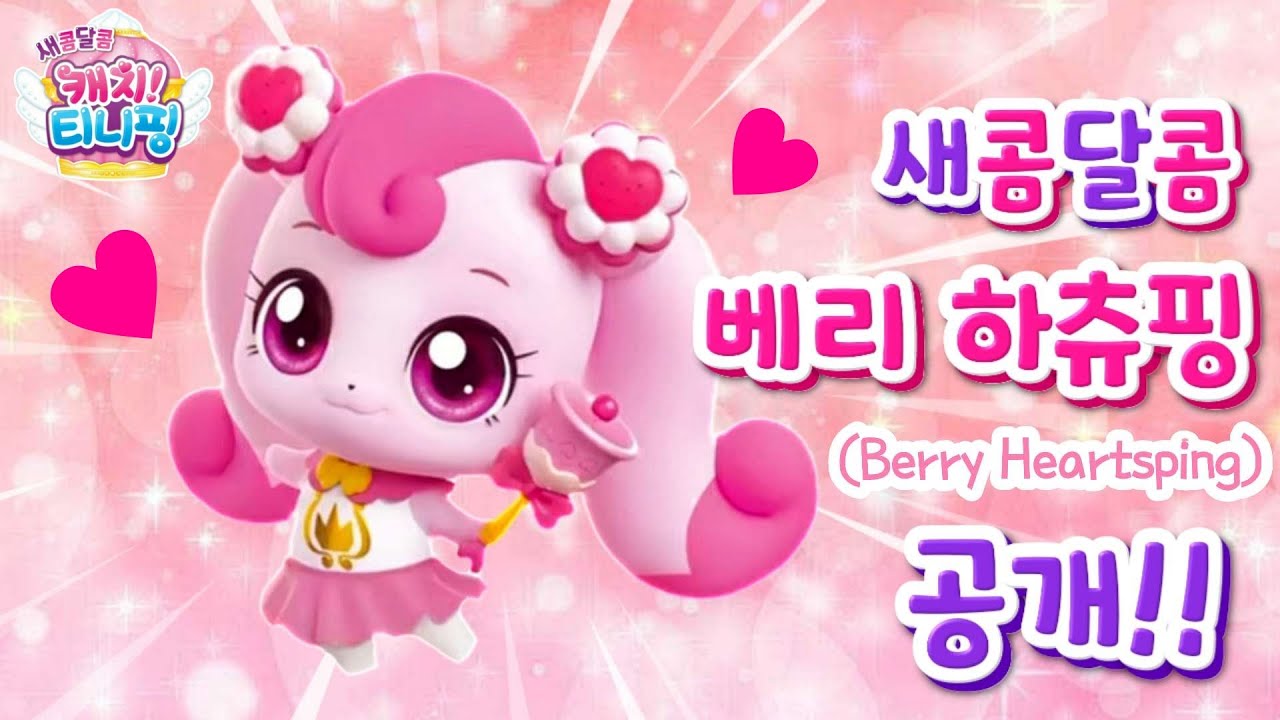 [새콤달콤 캐치티니핑] 사랑스러운 베리 하츄핑 공개!! (Berry Heartsping) / 라라박스 - YouTube
