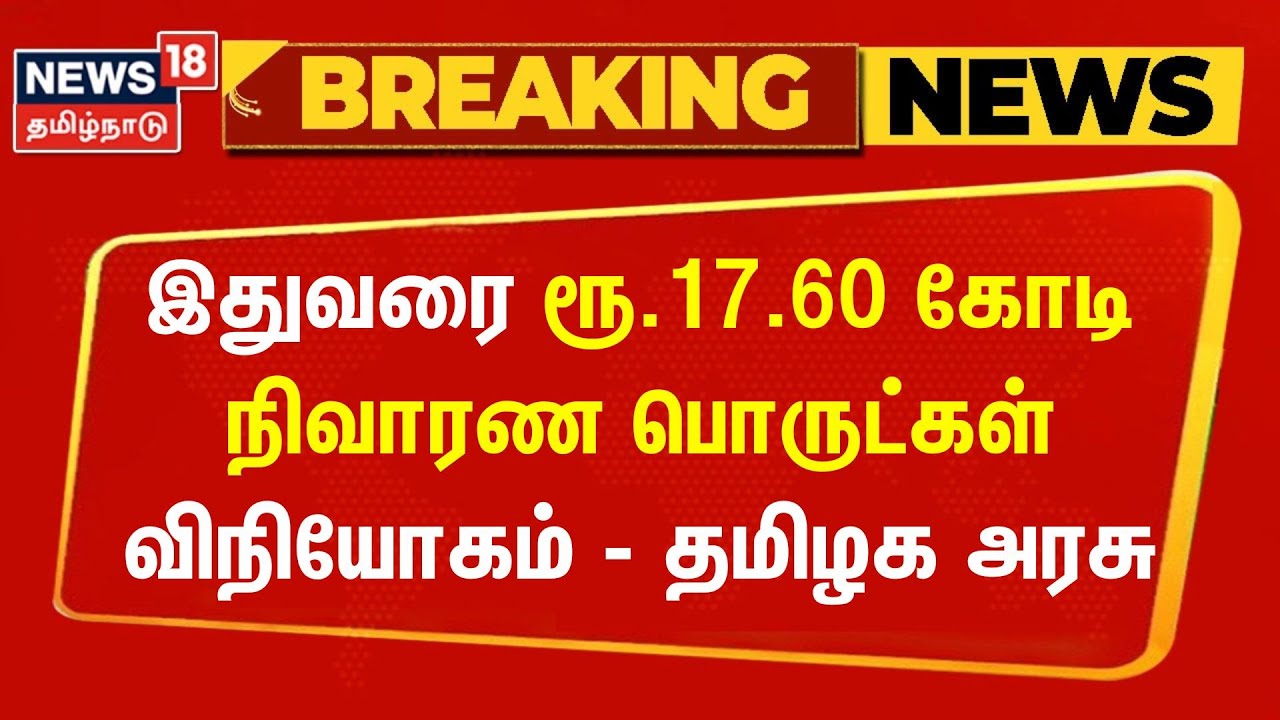 Breaking News | இதுவரை ரூ.17.60 கோடி நிவாரண பொருட்கள் விநியோகம் - தமிழக அரசு | Flood Relief Fund ...