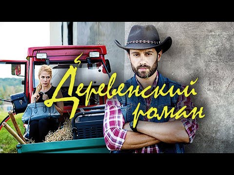 Сериал Деревенский роман - ВСЕ СЕРИИ ПОДРЯД