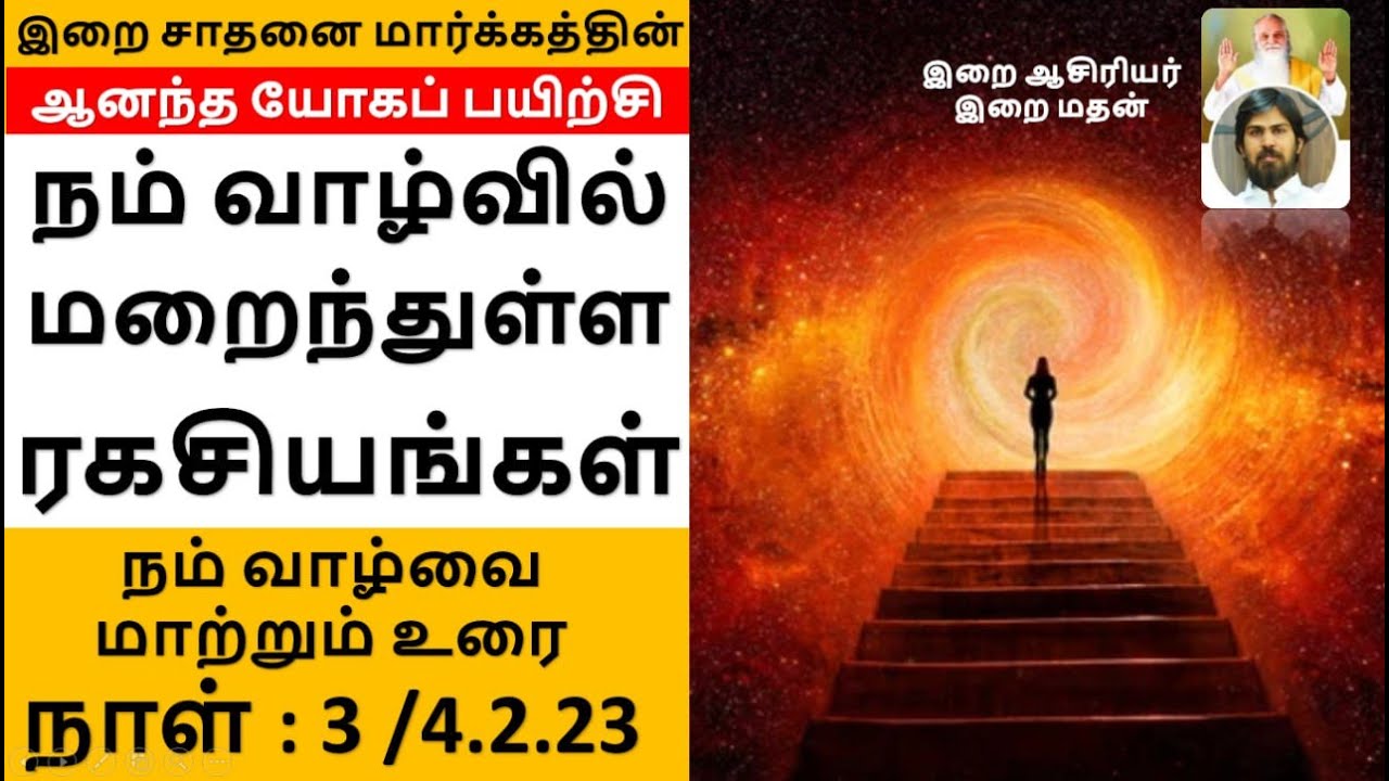 நம் வாழ்வில் மறைந்துள்ள ரகசியங்கள்/ஆனந்த யோகப் பயிற்சி - 3 / இறை மதன் ...
