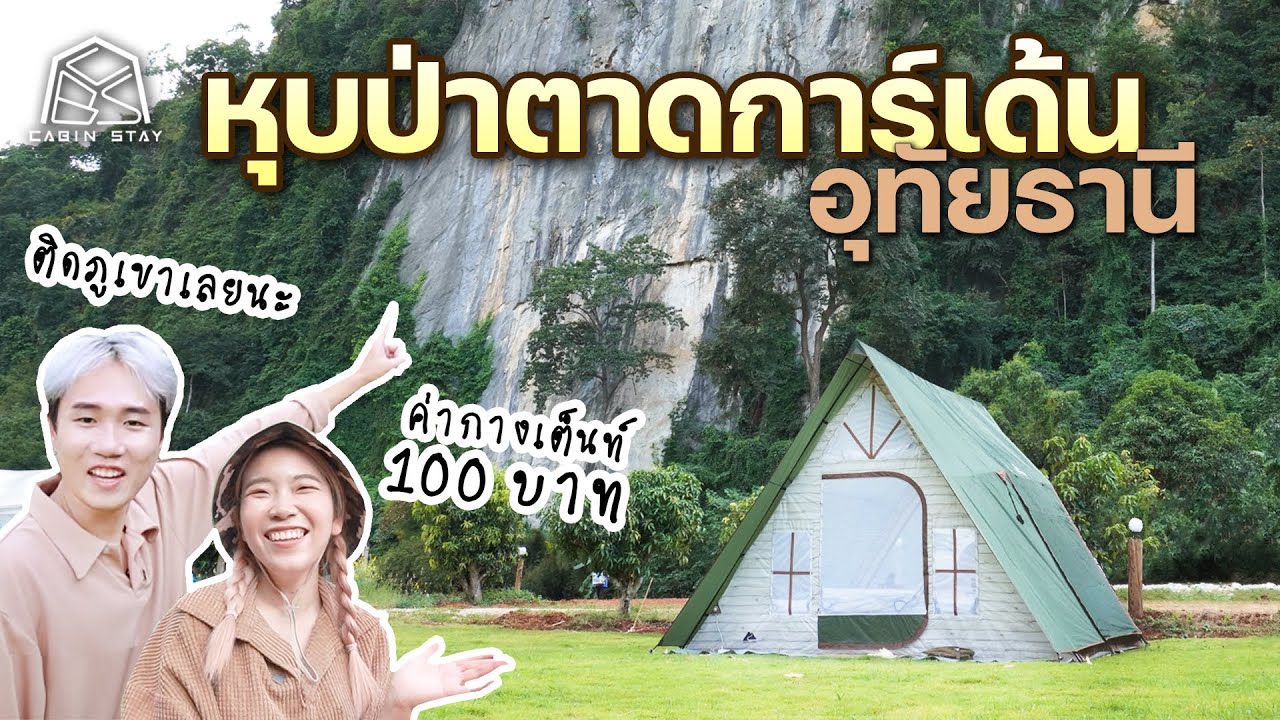 CABIN STAY - หุบป่าตาดการ์เด้น จ.อุทัยธานี พาไปเดินเล่นในถ้ำ และจุดถ่าย ...
