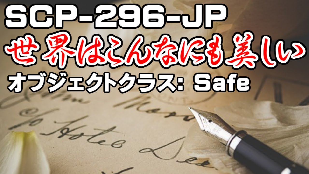 【ゆっくりSCP紹介】SCP-296-JP『世界はこんなにも美しい』 - YouTube
