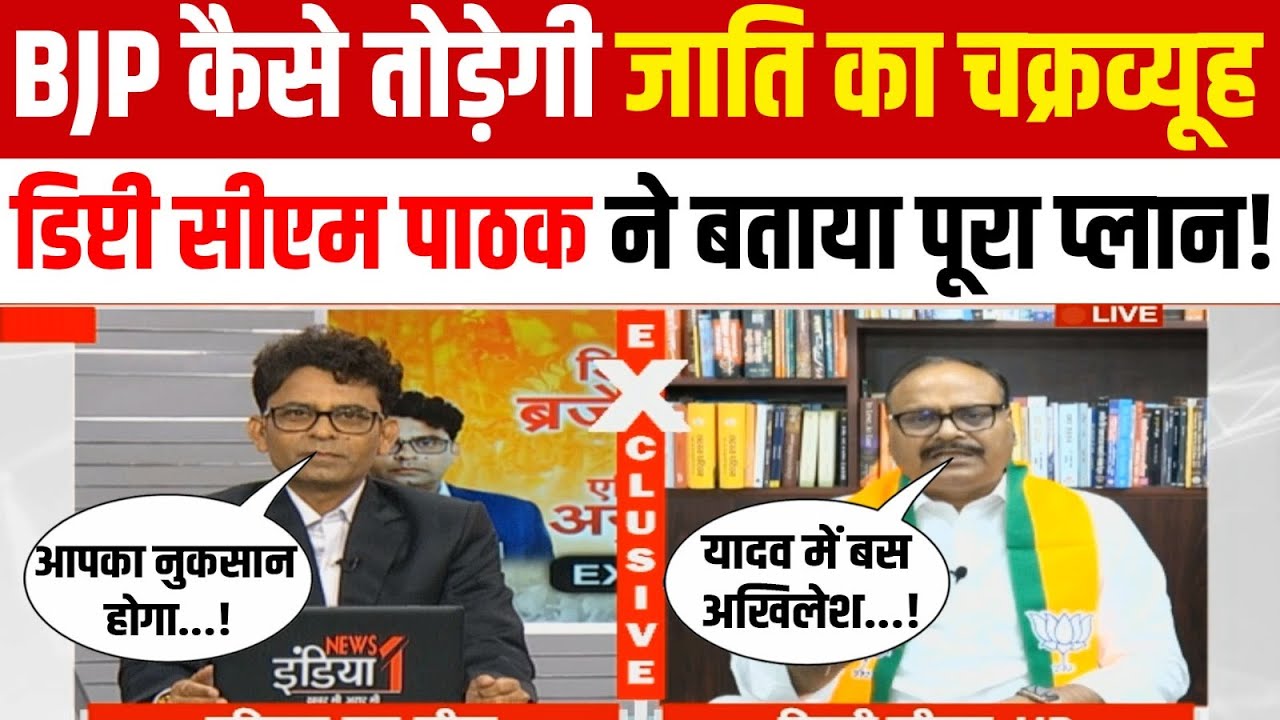 Brajesh Pathak On SP Congress Alliance: UP में BJP कैसे तोड़ेगी ...