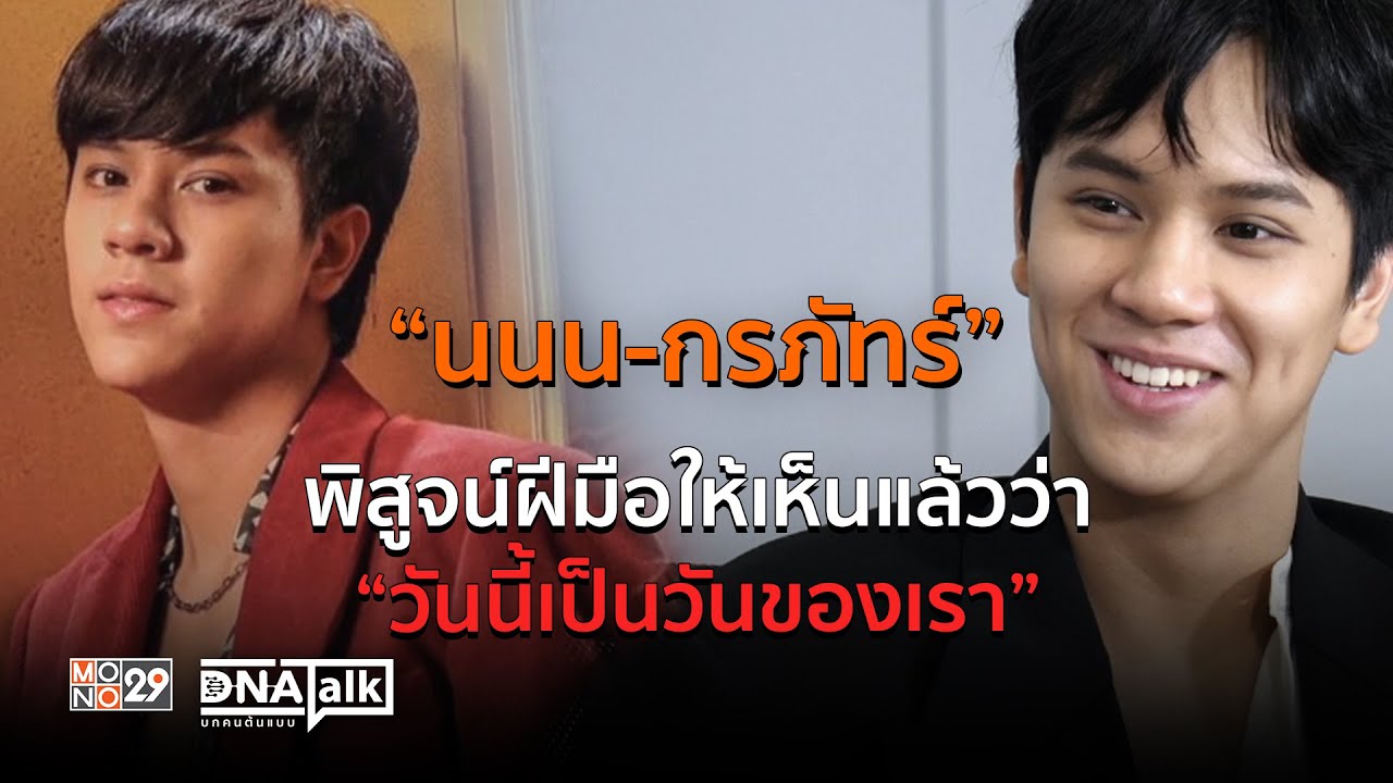 “นนน-กรภัทร์” พัฒนาตัวเองจนพิสูจน์ฝีมือให้เห็นแล้วว่า “วันนี้เป็นวันของเรา” l DNA TALK บุกคน ...