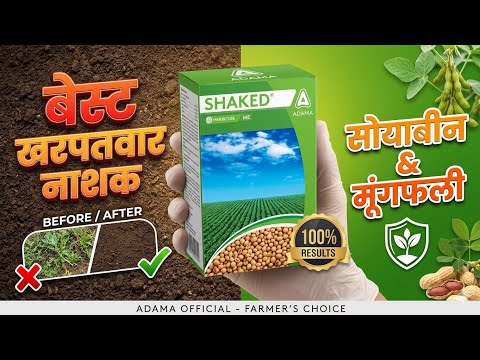 Shaked Herbicide| सोयाबीन& मूँगफली के लिए बेस्ट खरपतवारनाशक | Adama ...