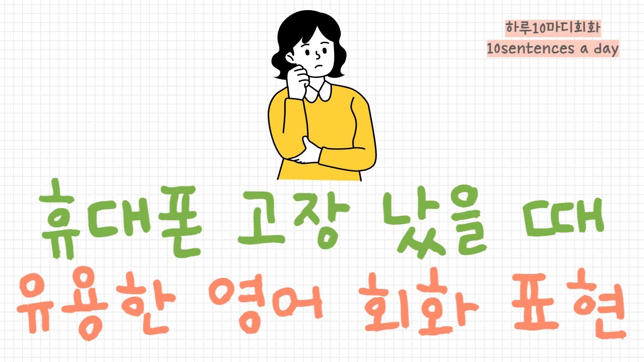 휴대폰 고장 났을 때 유용한 영어 회화 표현 하루10마디영어회화 기초영어회화 쉬운영어회화 영어회화공부 5060영어