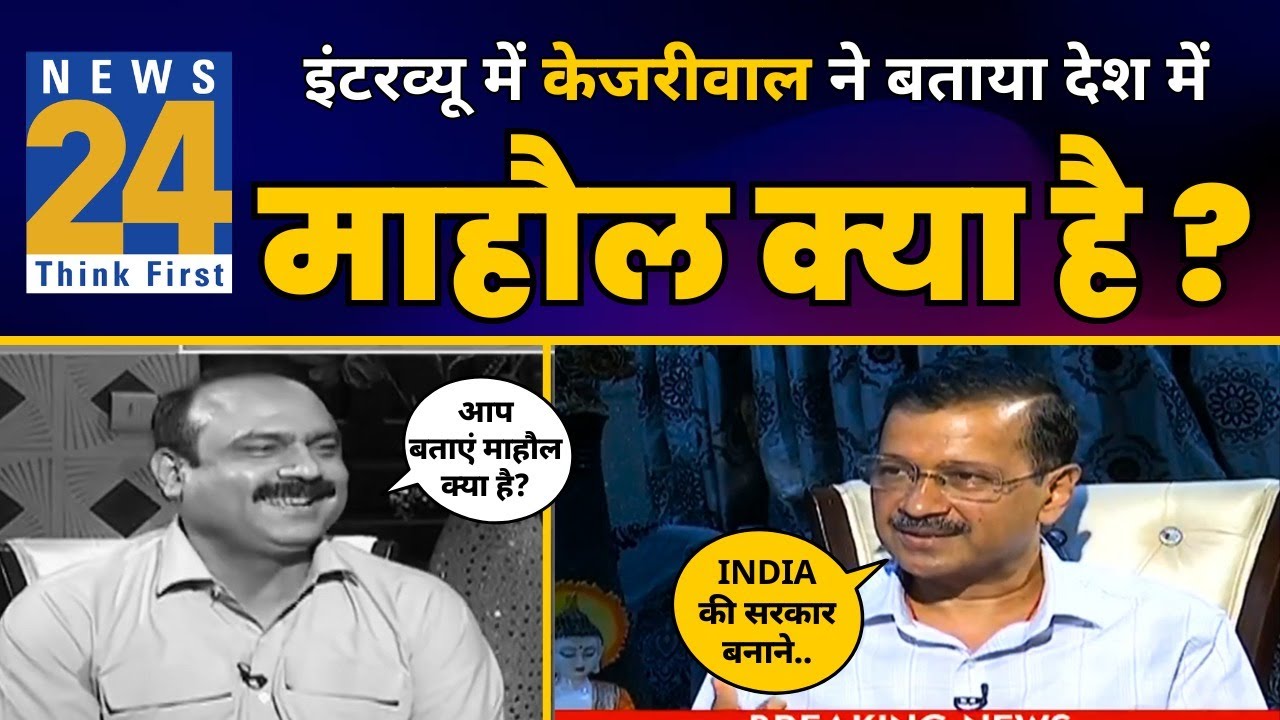 News 24 पर CM Arvind Kejriwal का Must Watch Interview 🔥🔥 l Rajiv Ranjan ...