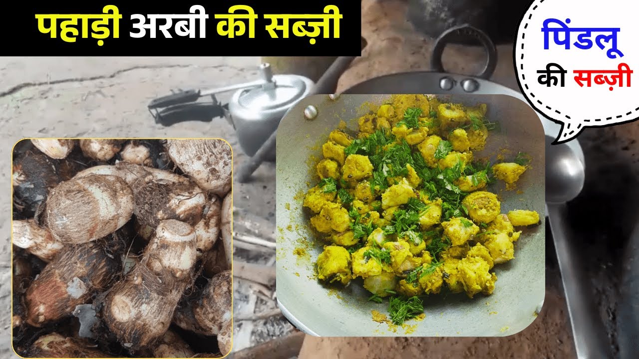 अरबी की सूखी सब्ज़ी बनाने का आसान तरीका || Arbi ke gutke | Pindalu ...