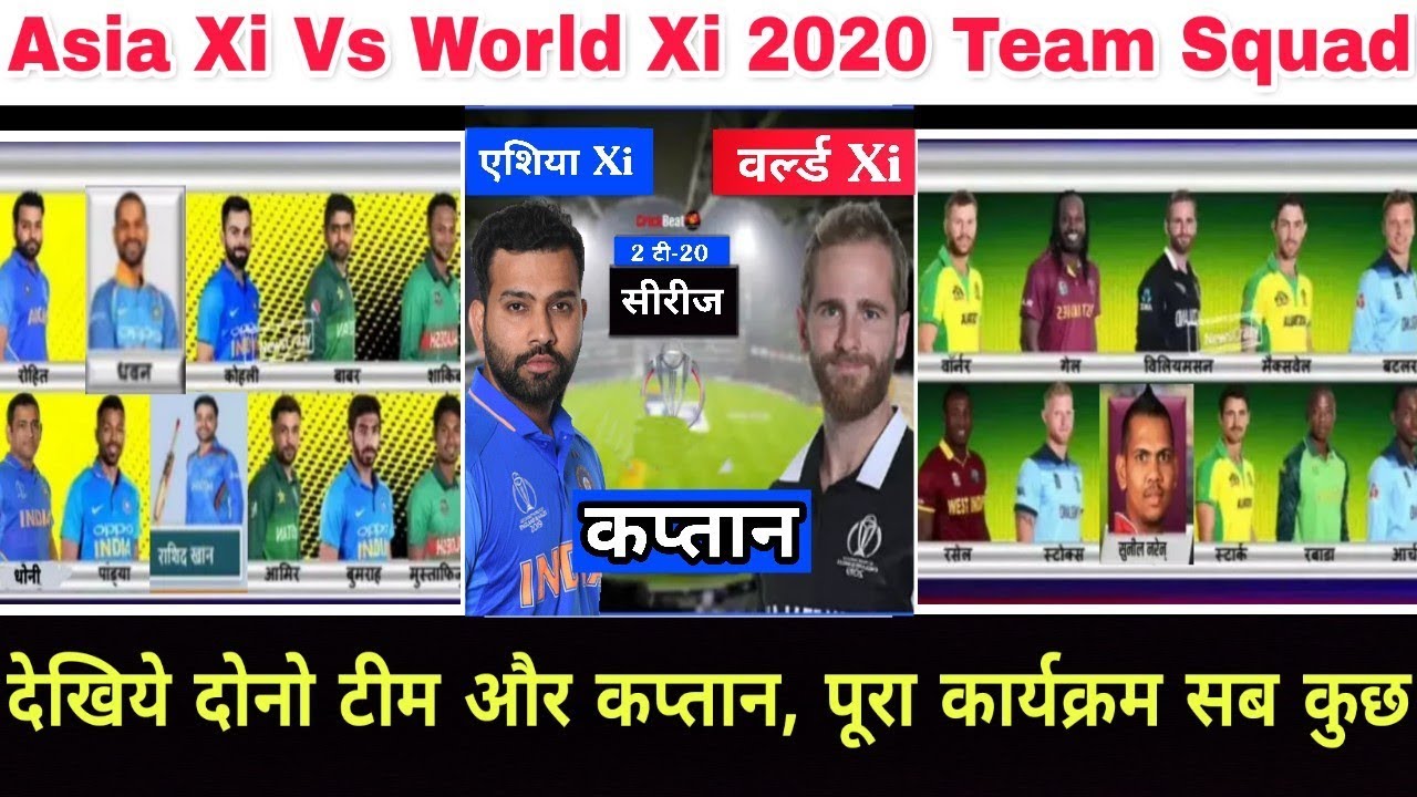 ICC Announced Asia Xi Vs World Xi Series 2020 || Asia Xi And World Xi ...