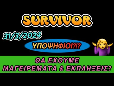 SURVIVOR 31/3/2024 1η ΑΣΥΛΙΑ ΥΠΟΨΗΦΙΟΙ!?! ΑΥΤΟΙ ΚΙΝΔΥΝΕΥΟΥΝ! ΘΑ ΕΧΟΥΜΕ ...