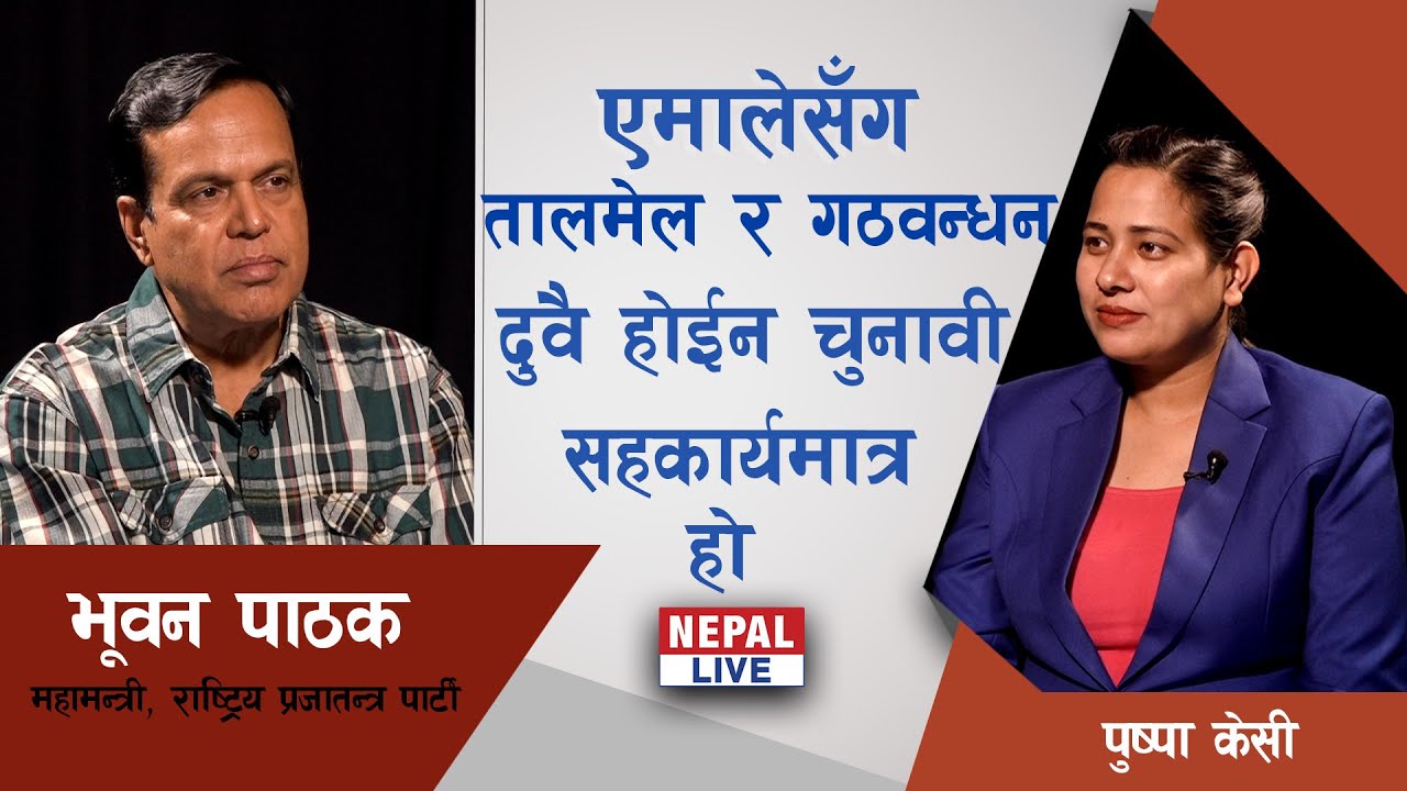 गठवन्धनकाे कल्चर अप्राकृतिक छन जनताकाे छान्न पाउने यसले अधिकार कुण्ठित ...