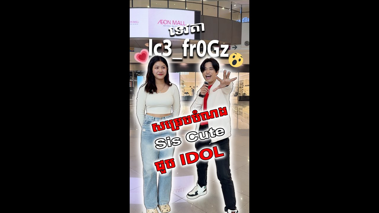 Ic3_fr0Gz - ទេវតា Ice Frog មកសម្រេចបំណង Sis Cute ឲ្យបានជួប Idol ...