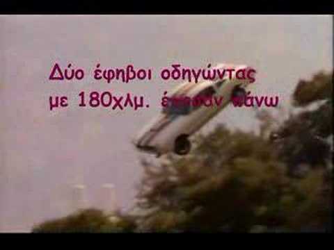 Θανατηφορο ατυχημα - YouTube